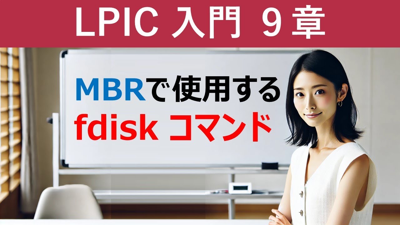 Linux：MBRで使用する：fdiskコマンド - YouTube