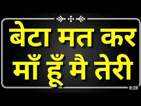 beta mat kar maa hu teri,. hindi rochak kahaniyan