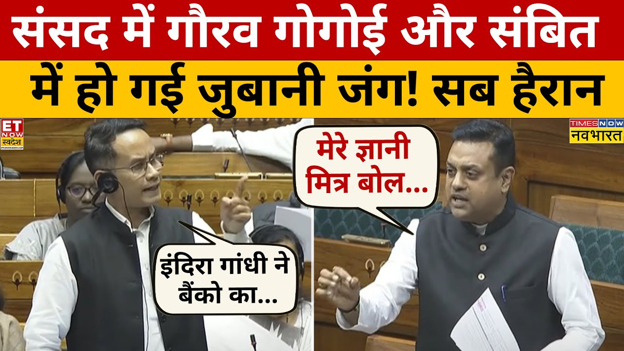 Guarav Gogoi ने Modi सरकार घेरा,Sambit Patra ने भरे सदन में 'धो' डाला! Sambit Patra Vs Gaurav ...