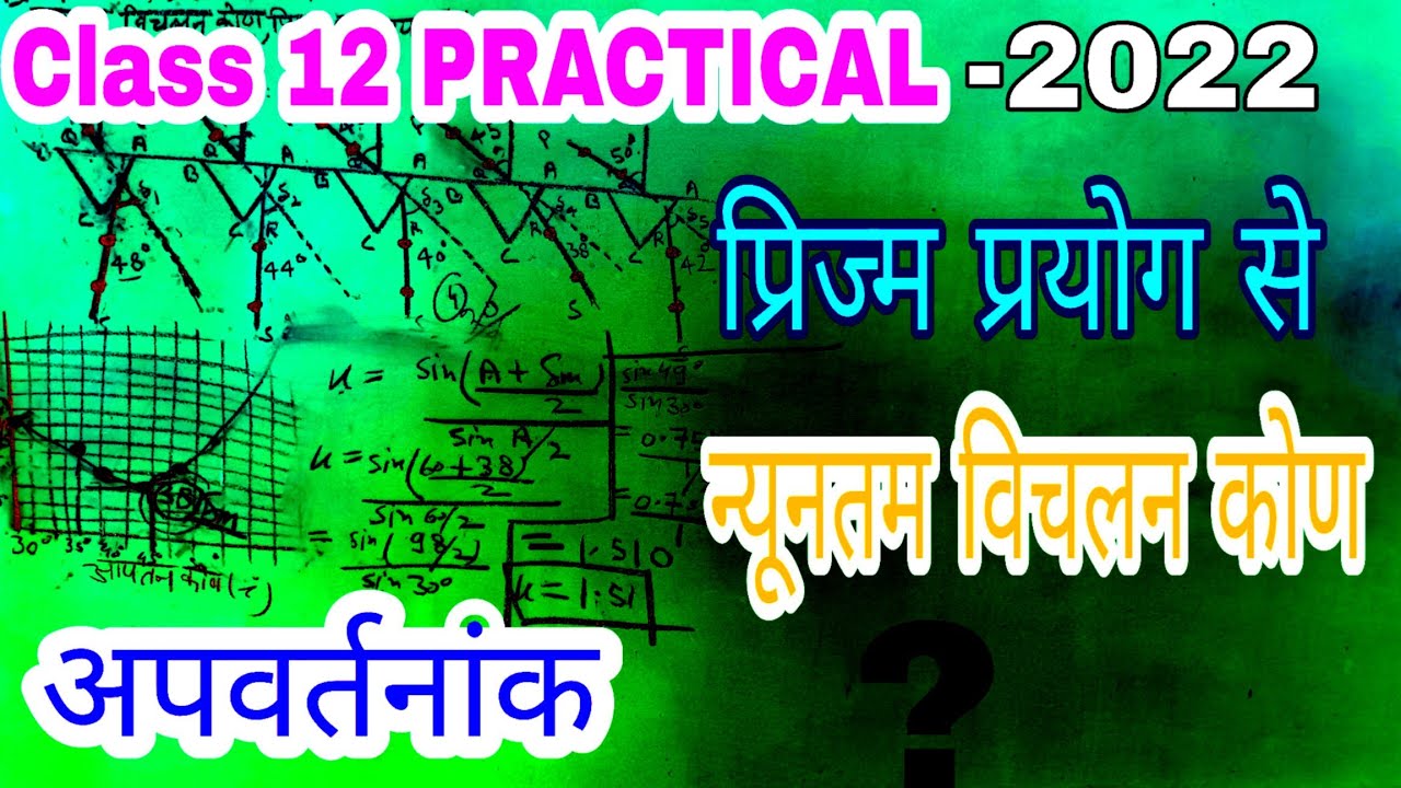 प्रिज्म प्रयोग। प्रिज्म के लिए न्यूनतम विचलन कोण तथा अपवर्तनांक? prism ...