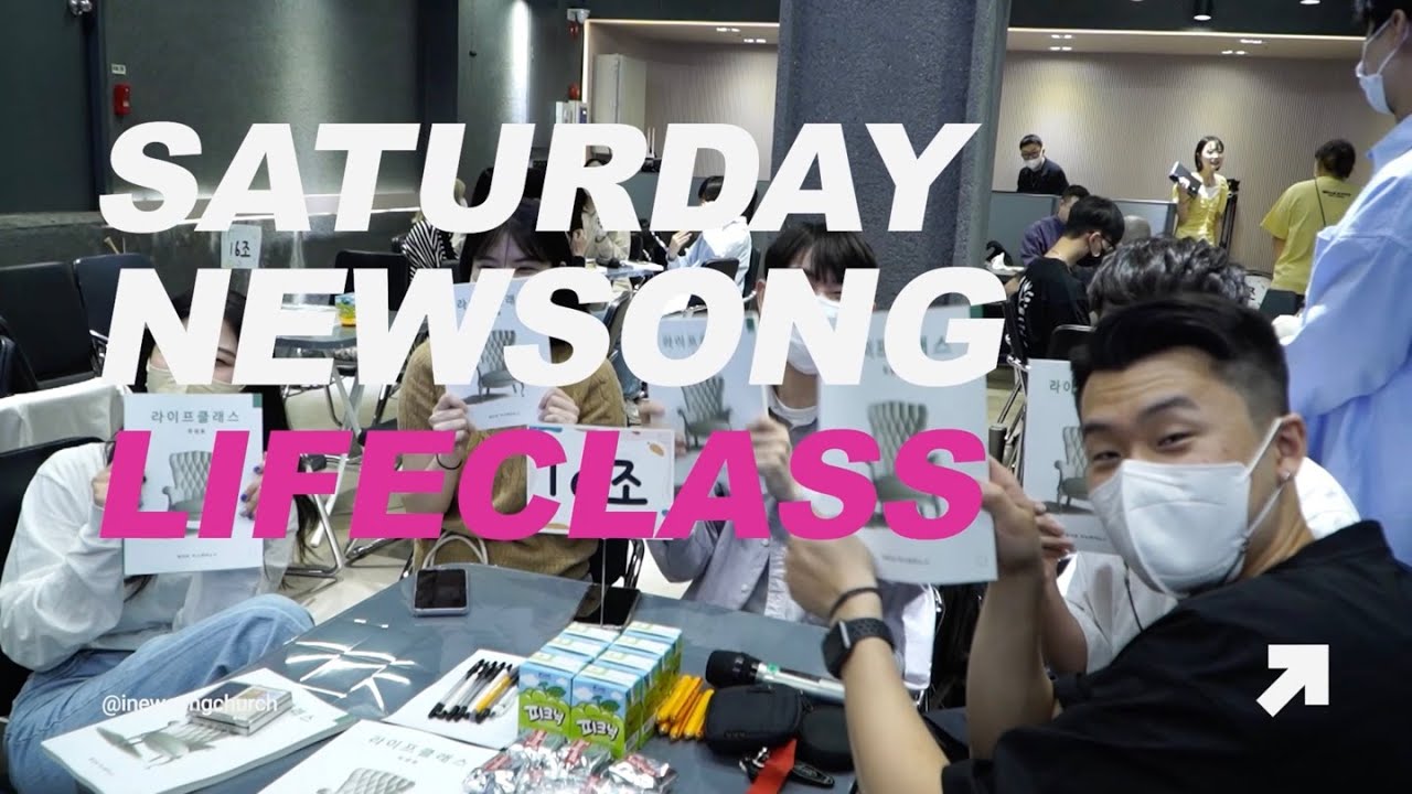 [라이프클래스] 뉴송처치ㅣLIFE CLASS 1강ㅣSNLㅣSaturday Newsong Lifeclass - YouTube