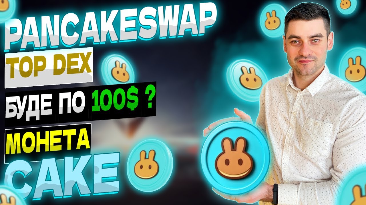 🇺🇦CAKE - ТОП DEX БІРЖА / ПРОЕКТ З ПОТЕНЦІАЛОМ ДО 30 ІКСІВ / ОБЗОР ...