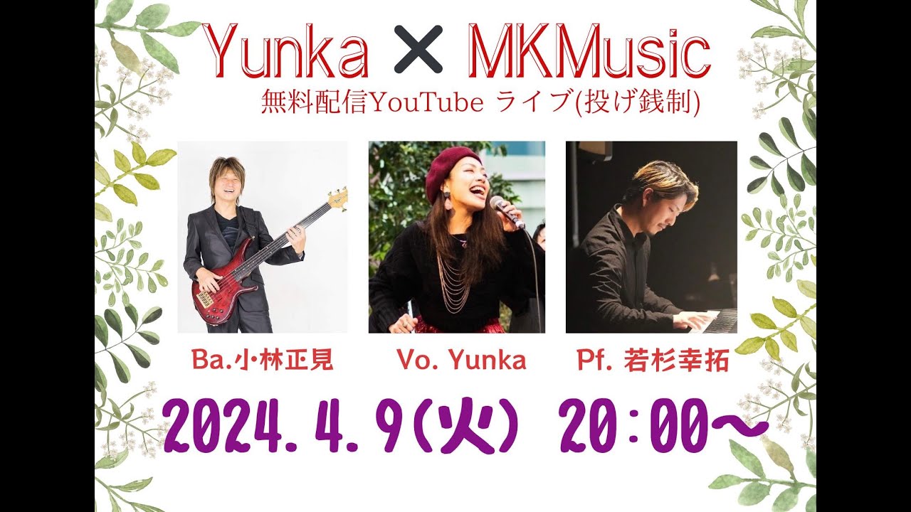 Yunka X MKMusic春の配信LIVE 2024/4/9(火) 20:00 - YouTube