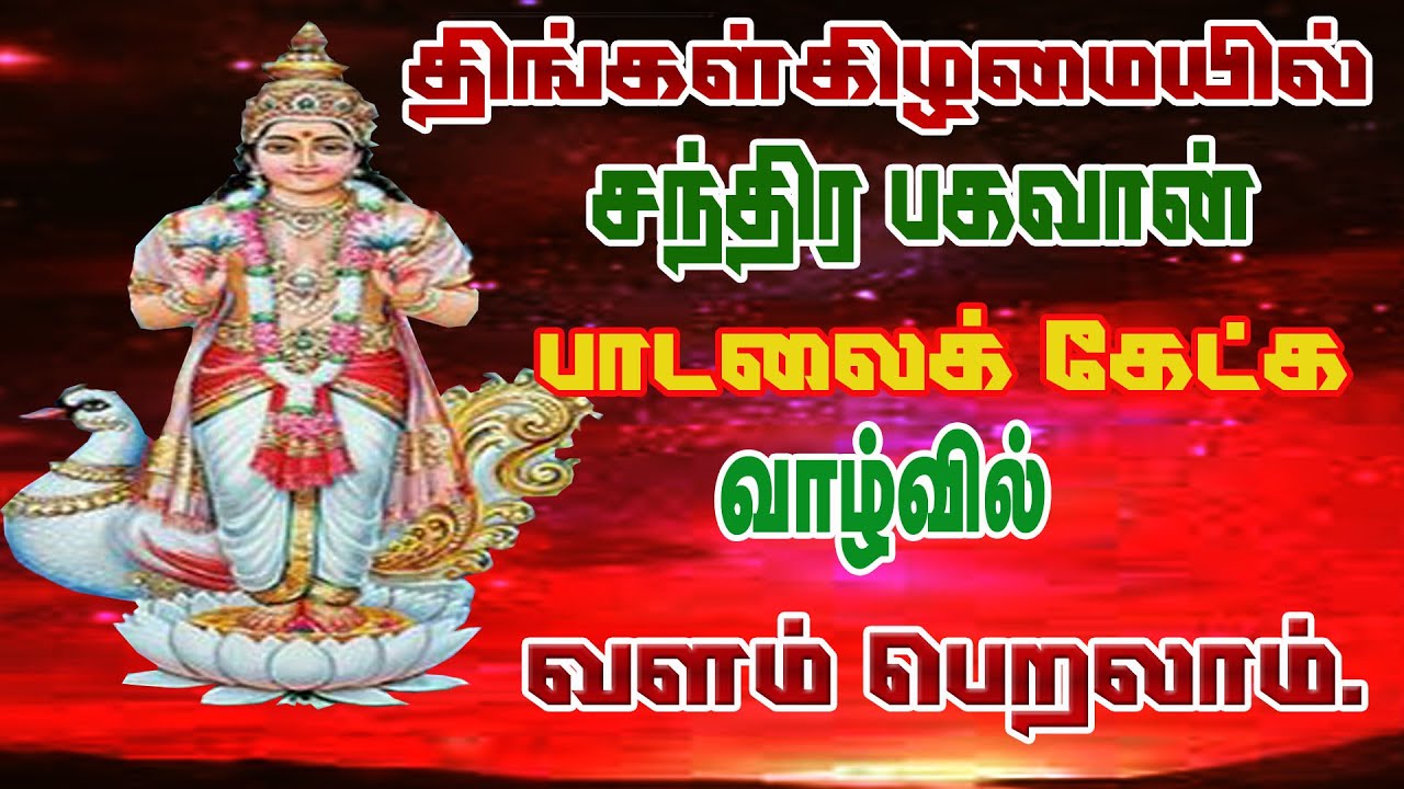 POWER FULL CHANDRAN SONG/CHANDRA BHGAVAN MOOLA MANTHIRAM/BOMBAY SARADHA ...