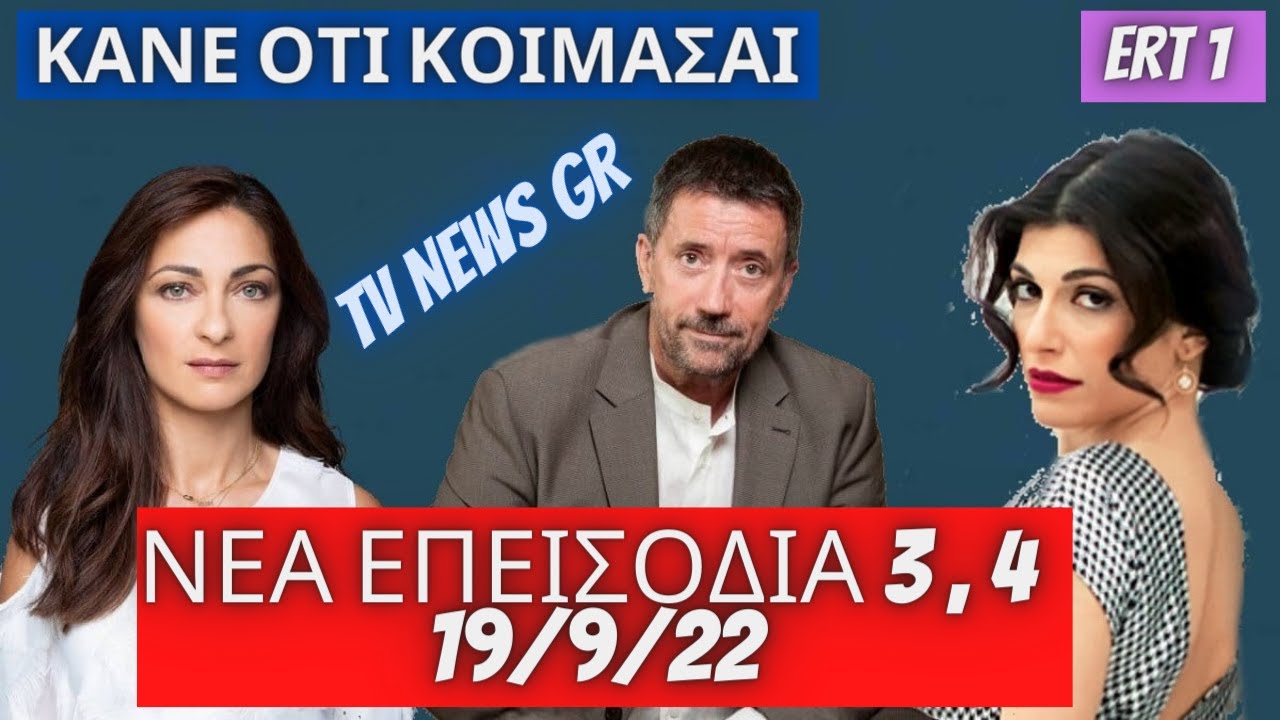 ΚΑΝΕ ΟΤΙ ΚΟΙΜΑΣΑΙ - ΝΕΑ ΕΠΕΙΣΟΔΙΑ 3 , 4 (19/9/22 ) - YouTube