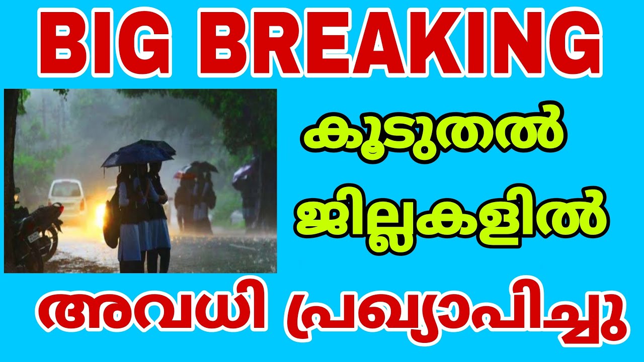 BIG NEWS-കനത്ത മഴ. കൂടുതൽ ജില്ലകളിൽ നാളെ അവധി...#mazha avadhi - YouTube