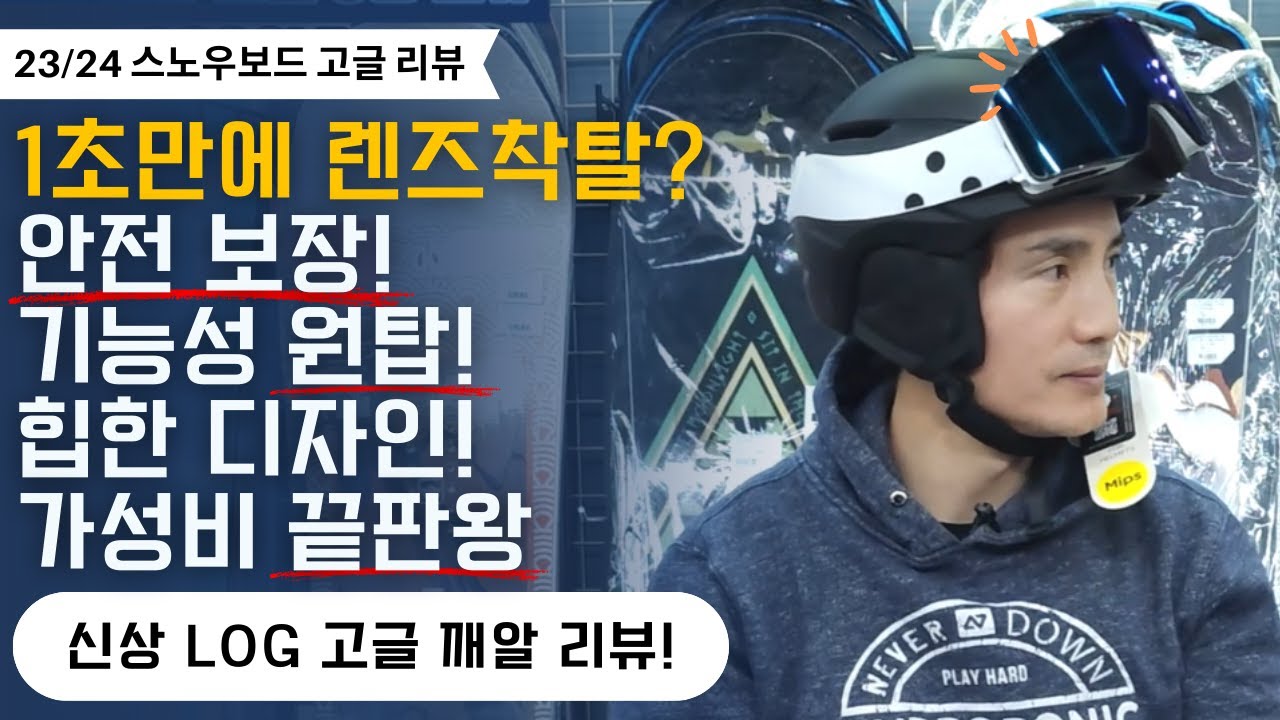 렌즈 착탈이 1초 만에 안전보장 기능성 원탑 힙한 디자인 가성비 끝판왕 신상 Log 고글 깨알 리뷰 스노우보드