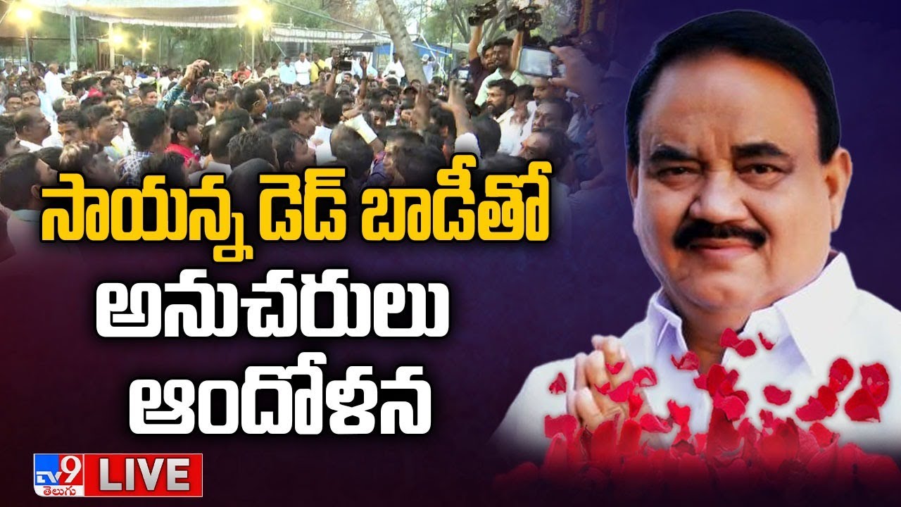 BRS MLA Sayanna Final Journey LIVE - TV9 - YouTube