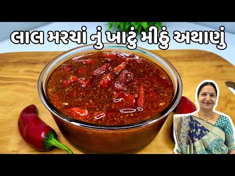 15 min માં સાંજ માટે થેપલા પરોઠા સાથે ખાઈ શકાય એવું લાલ મરચાં નું અથાણું | Lala Marcha Nu Athanu