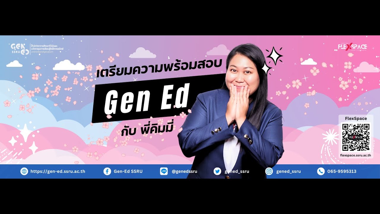 แนะนำการเข้าสู่ระบบสอบรายวิชาศึกษาทั่วไปฯ บนแพลตฟอร์ม FlexSpace | Gen-Ed - SSRU - YouTube