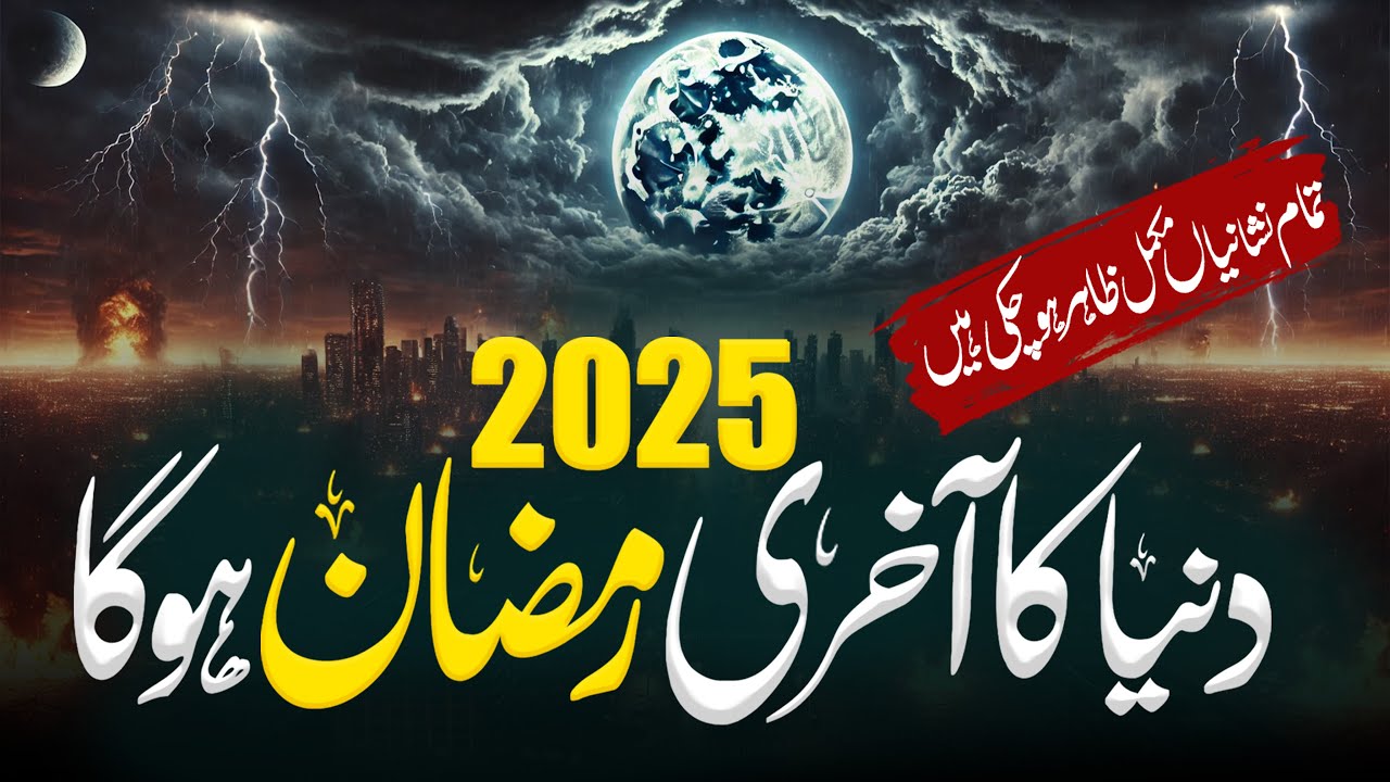 Is This End Of World | Kya 2025 Akhri Ramzan Hoga | Qayamat Ki ...