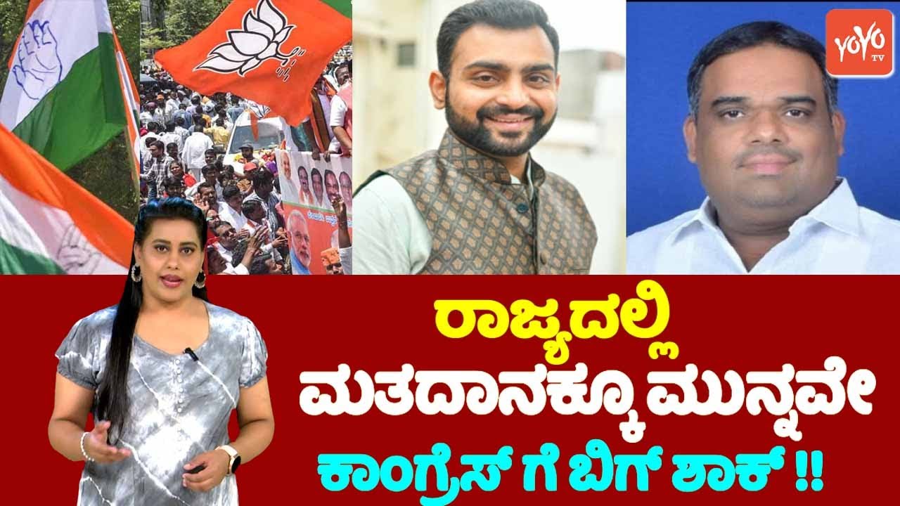 ಮತದಾನಕ್ಕೂ ಮುನ್ನವೇ ಕಾಂಗ್ರೆಸ್ ಗೆ ಬಿಗ್ ಶಾಕ್ !! | Shigggaon ByElection 2024 ...