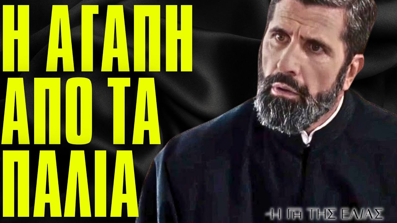 Η Γη Της Ελιάς - Η ΑΓΑΠΗ ΑΠΟ ΤΑ ΠΑΛΙΑ ΚΑΝΕΙ ΤΗΝ ΕΜΦΑΝΙΣΗ ΤΗΣ ΣΤΗΝ ...