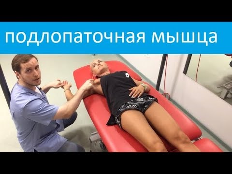 Не могу отвести плечо. Подлопаточная мышца.