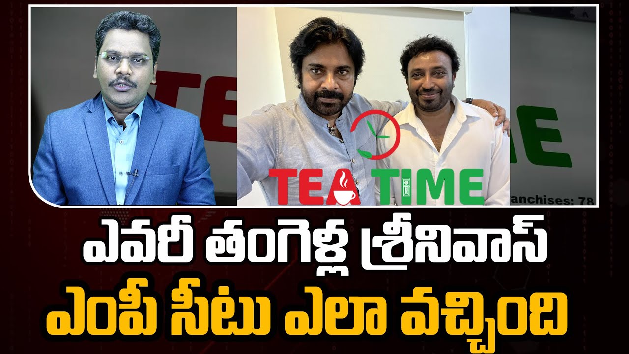 Uday Srinivas Tangella | Tea Time | ఎవరీ తంగెళ్ల శ్రీనివాస్... ఎంపీ ...