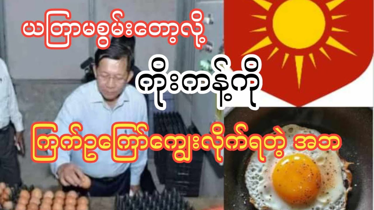 ယတြာမစွမ်းတော့လို့ ကိုးကန့်ကို ကြက်ဥကြော်ကျွေးလိုက်ရတဲ့ အဘ Aug 03 2024