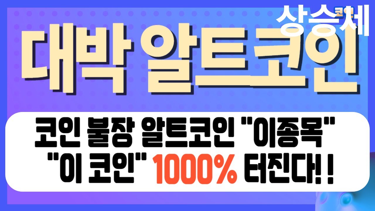 대박코인 폭등 임박 알트코인 투자의 최적 선택은 코인추천 알트코인추천 급등코인추천 코인분석 코인전망 비트코인