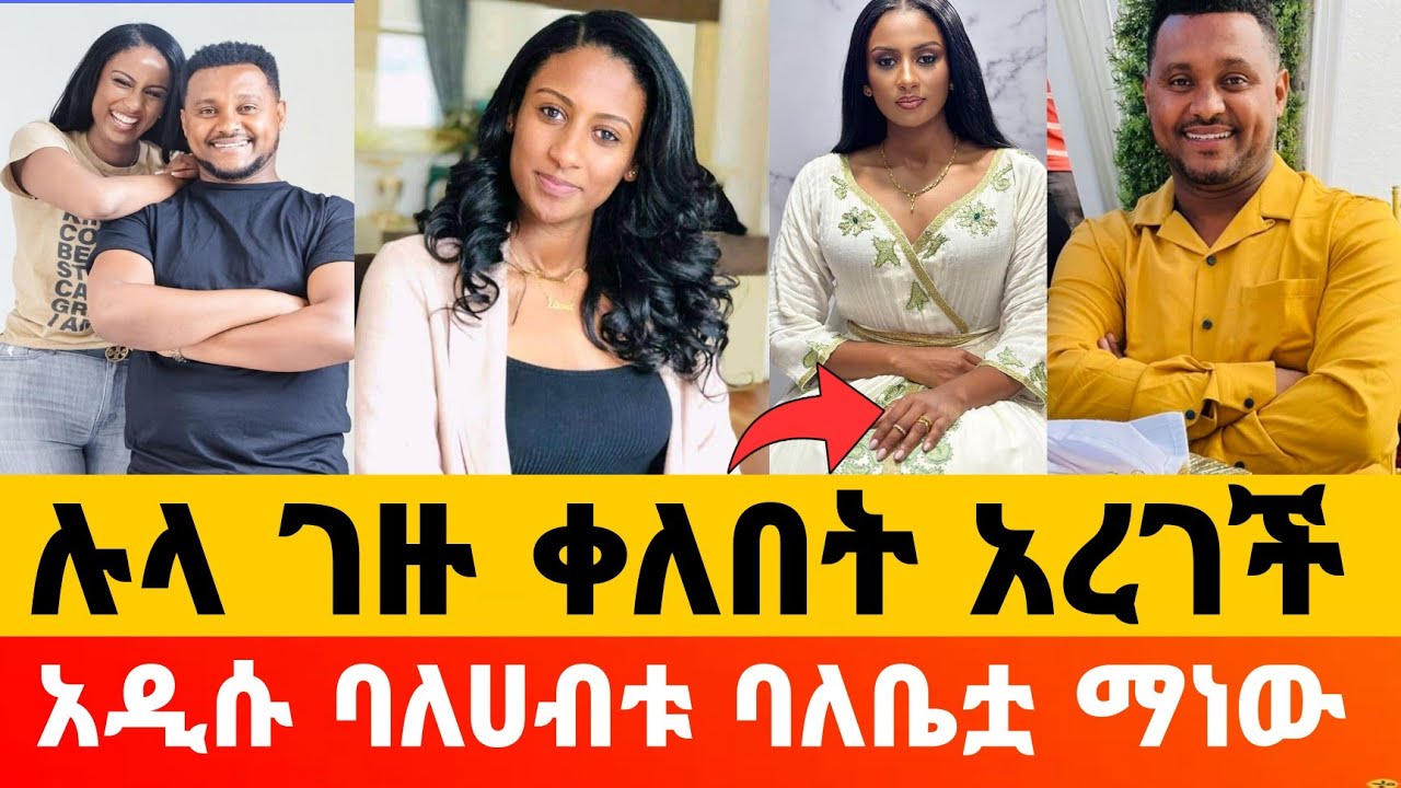 የEBS ጋዜጠኛ ሉላ ገዙ ልትሞሸር ነው ባለሀብቱ ባለቤቷ ማነው መልካም ጋብቻ | lula gezu - YouTube