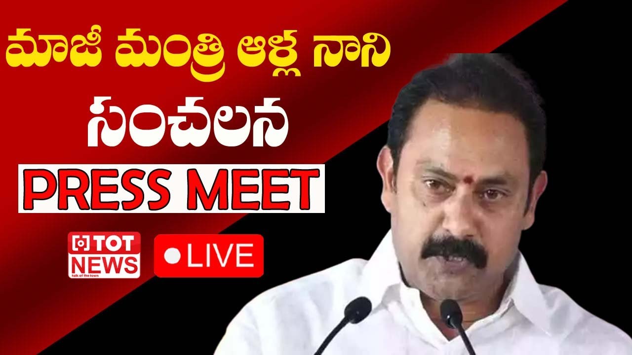 LIVE: Former Minister Alla Kali Krishna Srinivas (Alla Nani) press meet ...