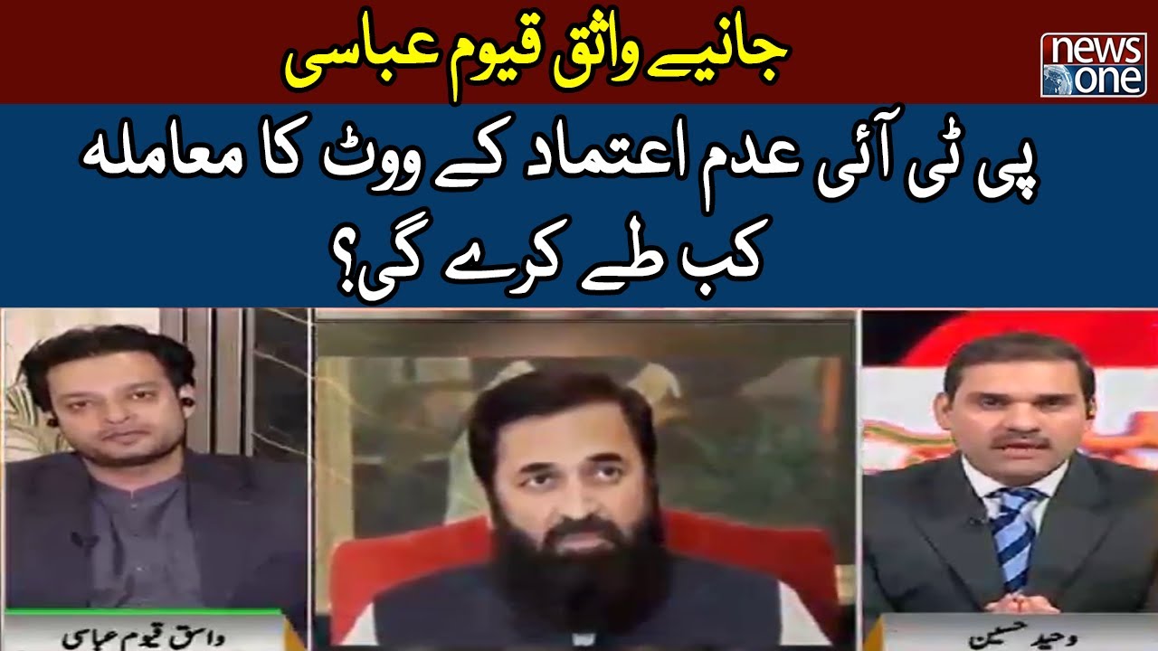 PTI Adam Aetimad Ke Vote Ka Muamla Kab Tay Karaegi? Janiye Wasiq Qayyum Abbasi Se - YouTube