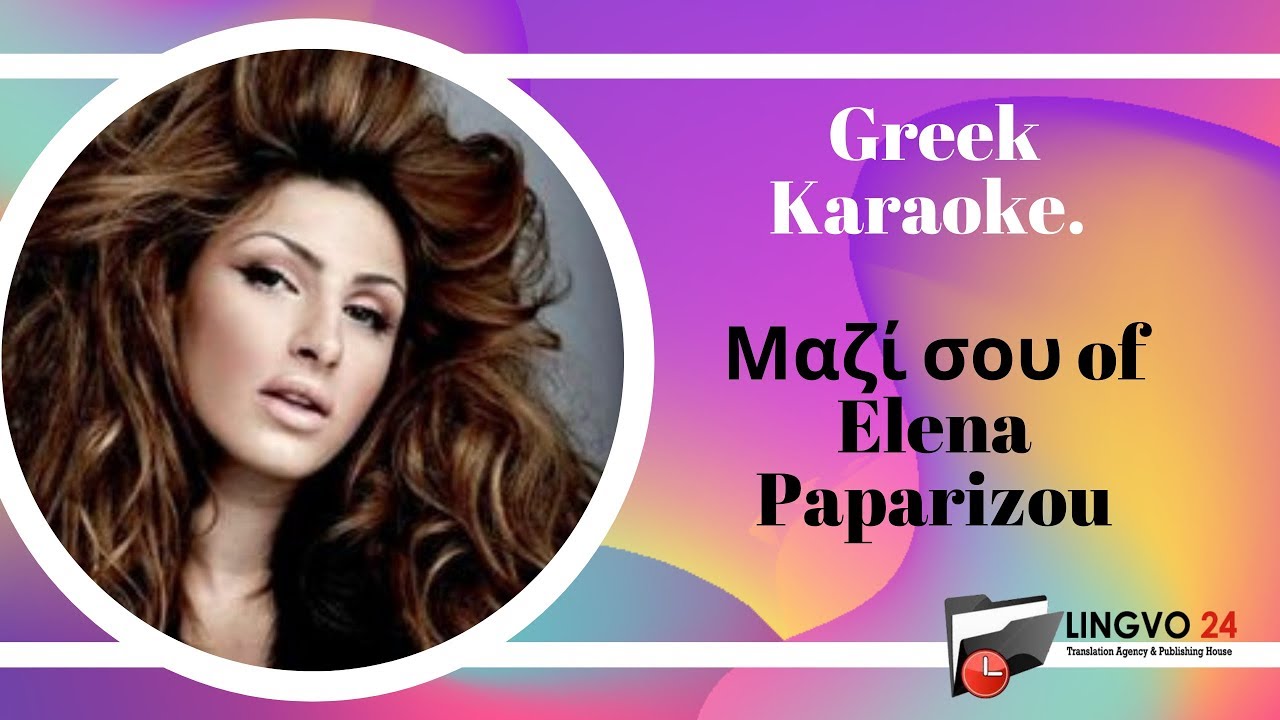 Greek Karaoke. Μαζί σου of Elena Paparizou - YouTube