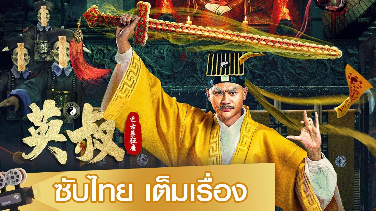 หนังจีนเต็มเรื่องซับไทย | ควันแค้นราชวงศ์ชิง (Ying Shu Zhi Gu Mu Kuang ...