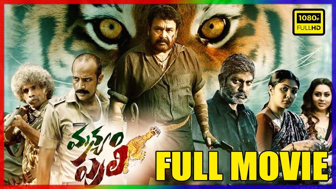 Manyam Puli Telugu Full Length HD Movie || Mohanlal || Kamalinee ...