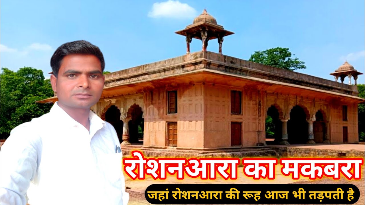 रोशन आरा का मक़बरा। Roshanara Bagh Delhi | Roshanara Garden | Hidden ...