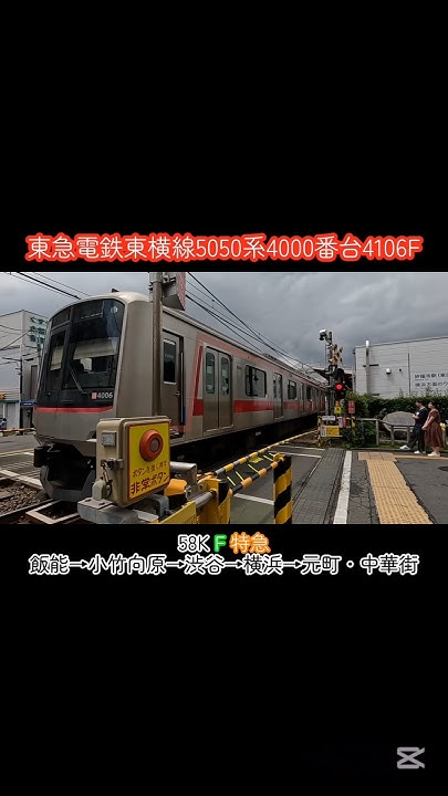 妙蓮寺前を爽快に通過する東横線。4106F 58K F特急 飯能→小竹向原→渋谷→横浜→元町・中華街 #東横線 #5050系 #shorts - YouTube