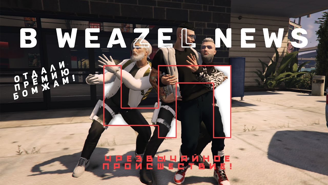 ЧП В WEAZEL NEWS | MAJESTIC - YouTube