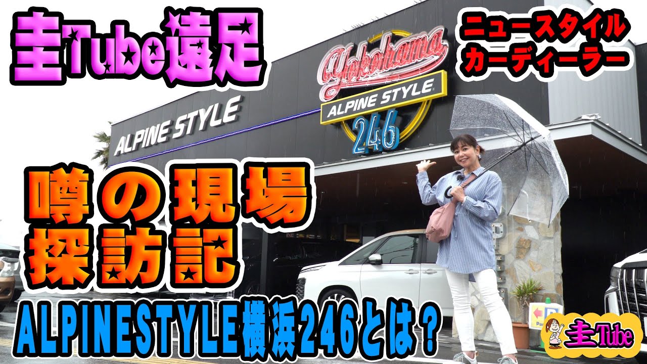 竹岡圭がアルパインスタイル横浜246店に潜入！【圭Tube遠足 ALPINESTYLE】 - YouTube