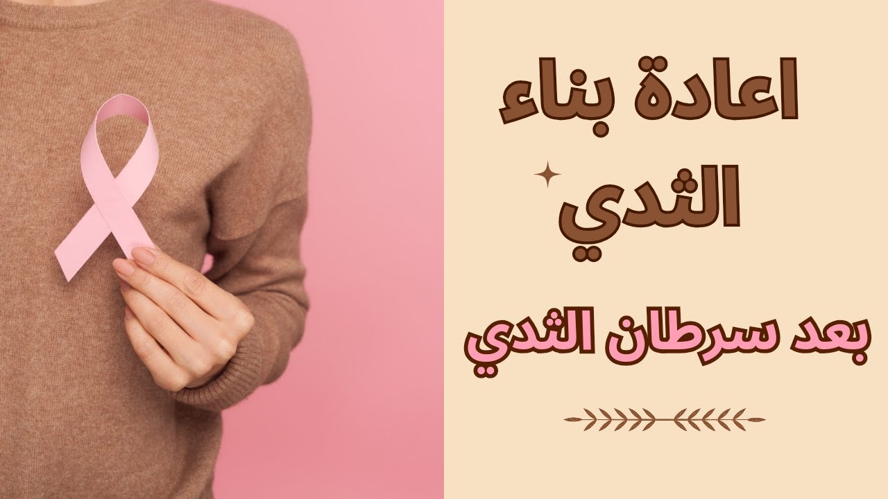 كل ما تحتاجين معرفته عن إعادة بناء الثدي بعد سرطان الثدي 💜 Youtube