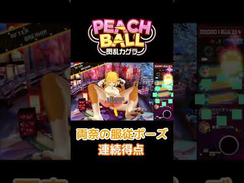両奈「PEACH BALL（ピーチボール） 閃乱カグラ」服従ポーズで連続得点 #shorts - YouTube