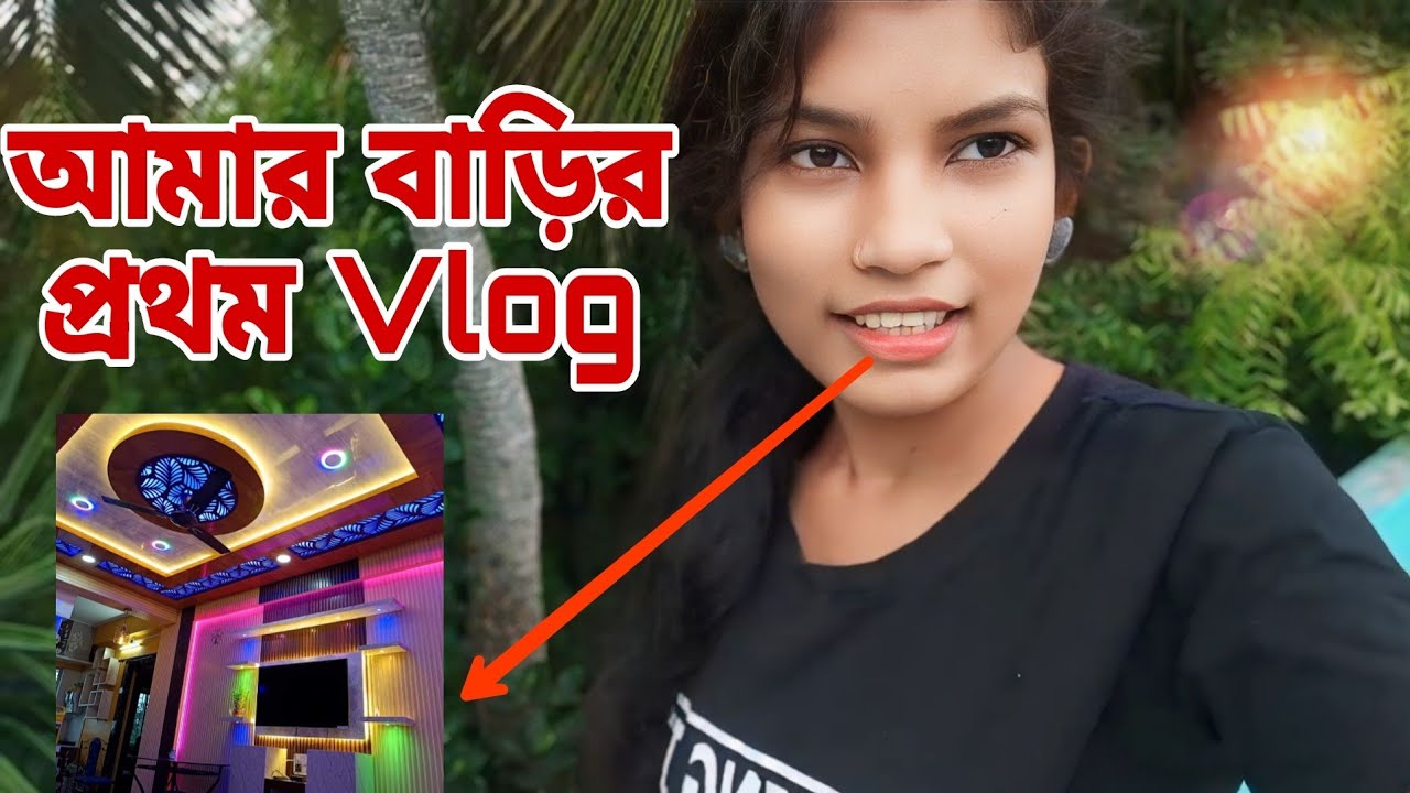 আমার বাড়ির প্রথম ব্লগ 🥰 | My first vlog house tour ️| Sheuli Patra Vlogs - YouTube