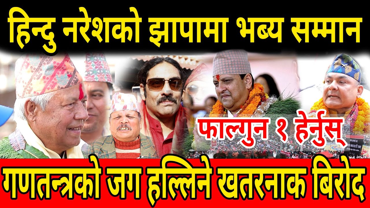 हिन्दु नरेशको झापामा भब्य सम्मान ? के छ अवस्ता ? लाखौं जनताको बिचमा ...