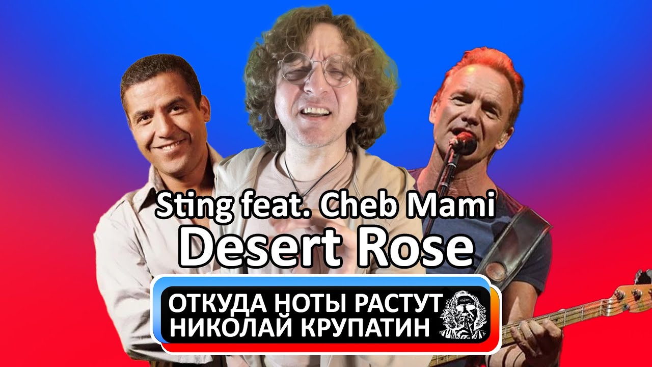 Sting feat. Cheb Mami - Desert Rose / Откуда и как долго Ноты Растут ...