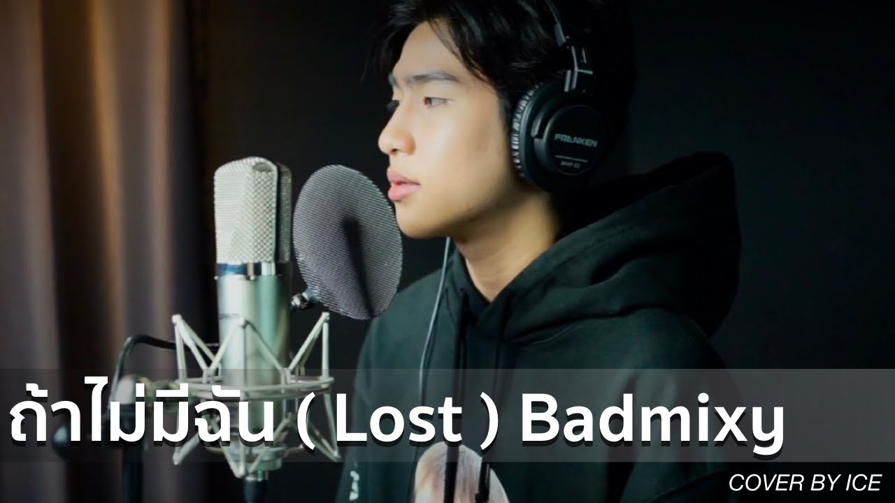 ถ้าไม่มีฉัน ( Lost ) Badmixy [ COVER BY ICE ] - YouTube