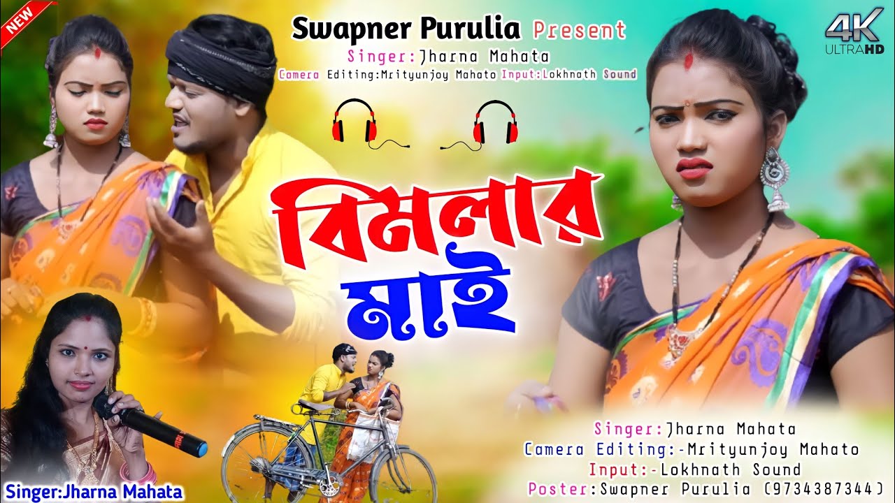 বিমলার মাই কে বড়োই ভালো লাগে গো || Bimalar Mai New Video 2023 ...