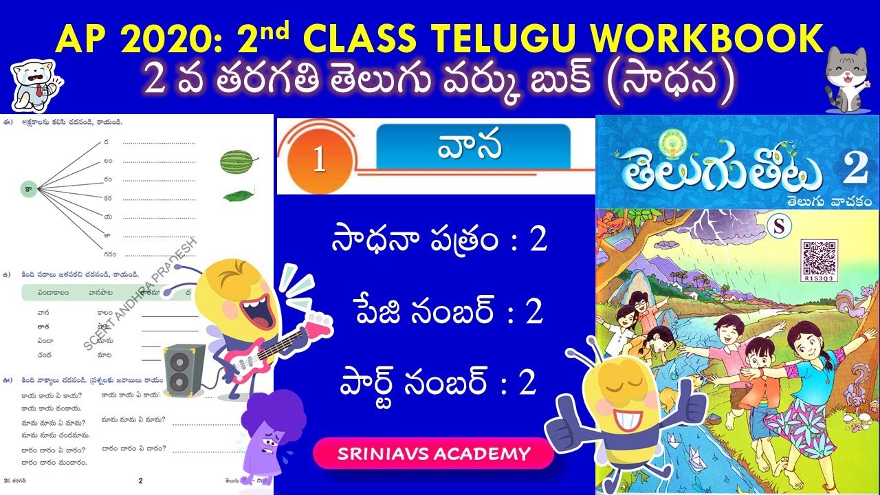 AP 2ND TELUGU WORKBOOK/WORKSHEET - 2 @SrinivasAcademy - YouTube