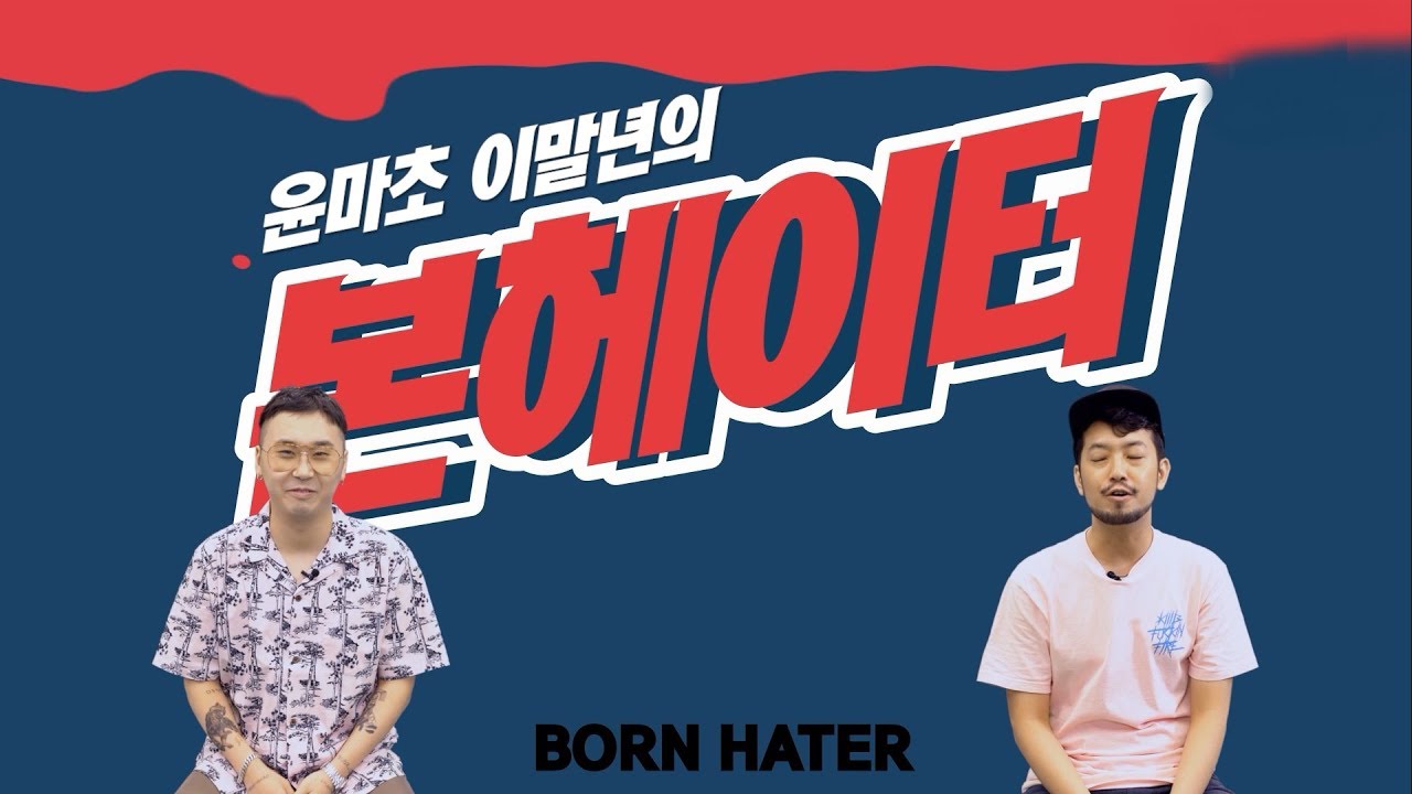 BORN HATER(본헤이터) Teaser: EP.1_Show Me The Money - YouTube