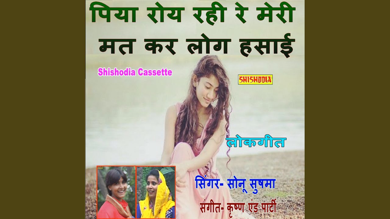 Piya Roy Rahi Re Meri Mat Kar Log Hasayi - YouTube