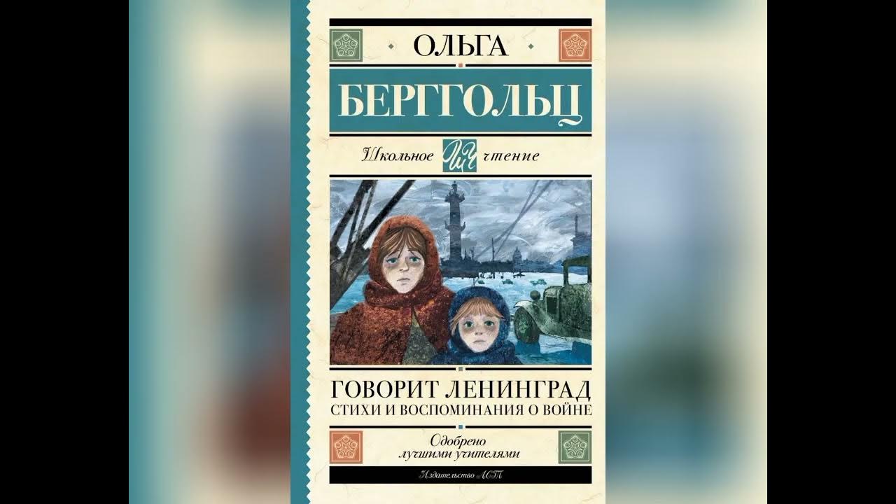 Ольга Берггольц "Говорит Ленинград" - YouTube