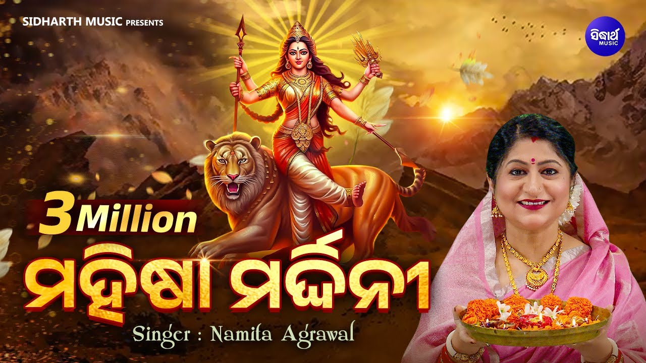 Mahisha Mardhini - ମହିଷା ମର୍ଦ୍ଧିନୀ | ମା' ଦୂର୍ଗାଙ୍କ ଅପୂର୍ବ ଲୀଳା ଗାଥା ...