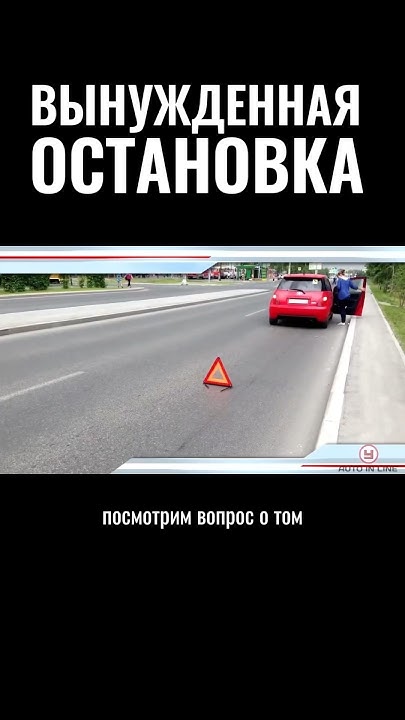 Вынужденная остановка! Учи ПДД с приложением Автоинлайн 🚘 #пдд # ...
