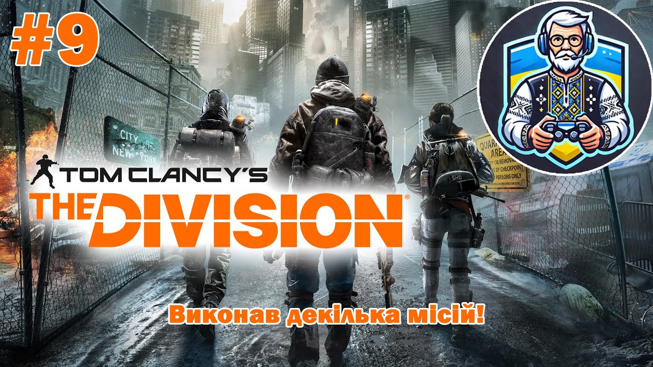 Tom Clancy's The Division #09: Виконав декілька місій! #TheDivision # ...