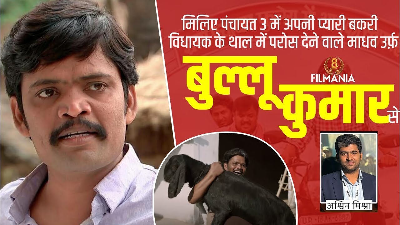 मिलिए Panchayat 3 में अपनी प्यारी बकरी विधायक जी के थाल में परोस देने ...