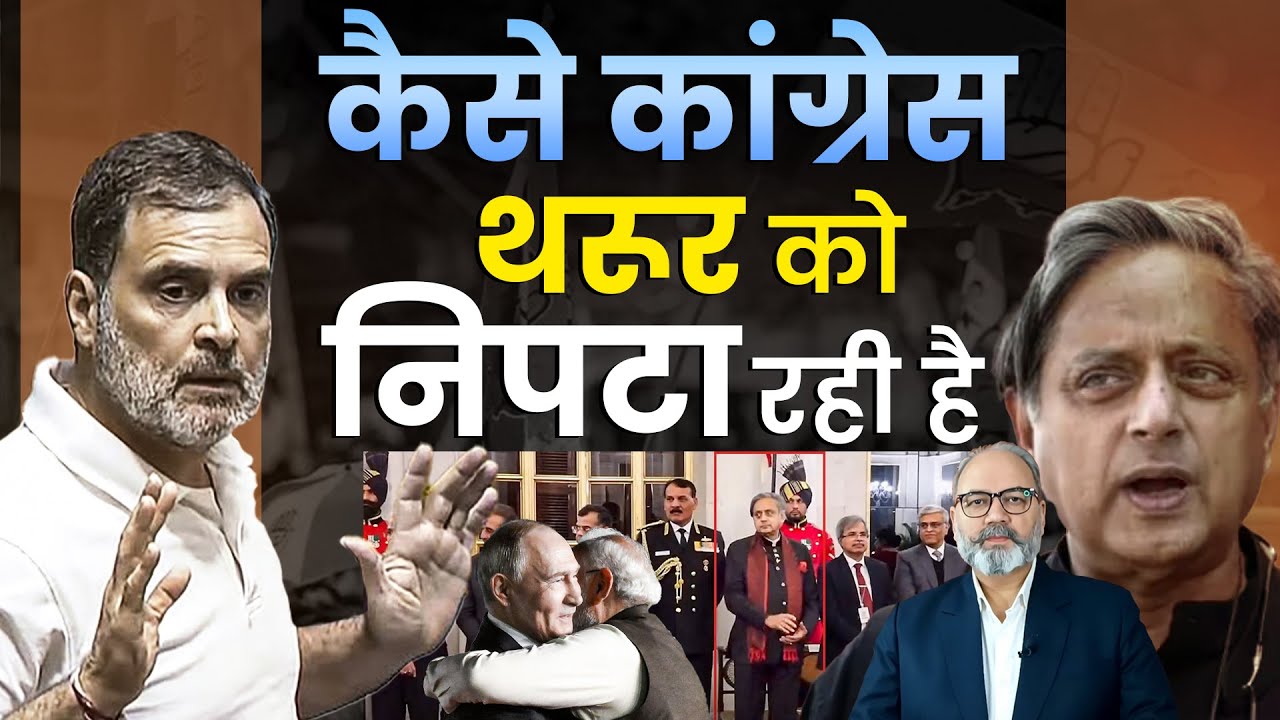 बड़े सुनियोजित तरीके से कांग्रेस थरूर को निपटा रही है | Pradeep Chauhan ...