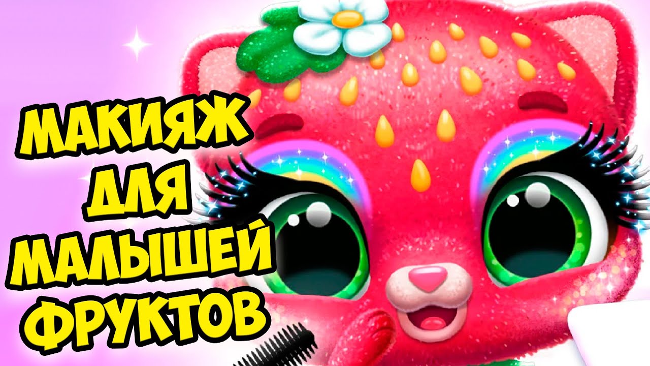 ️МИЛЫЕ МАЛЫШИ ФРУКТЫ ️Макияж челлендж Игра Fruitsies - YouTube