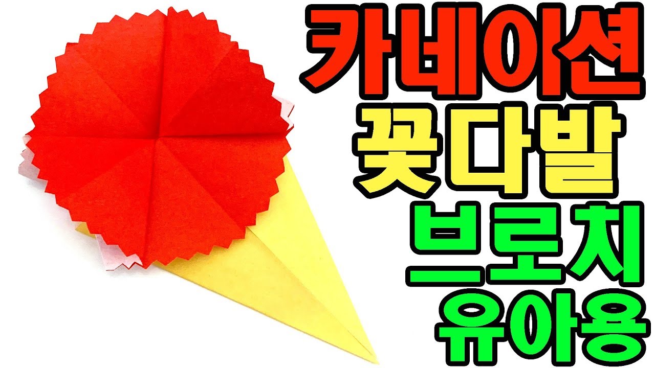 카네이션 접기 카네이션 만들기 카네이션 종이접기 쉬운 종이접기 종이꽃다발만들기 색종이 접기 홈스쿨링 Youtube
