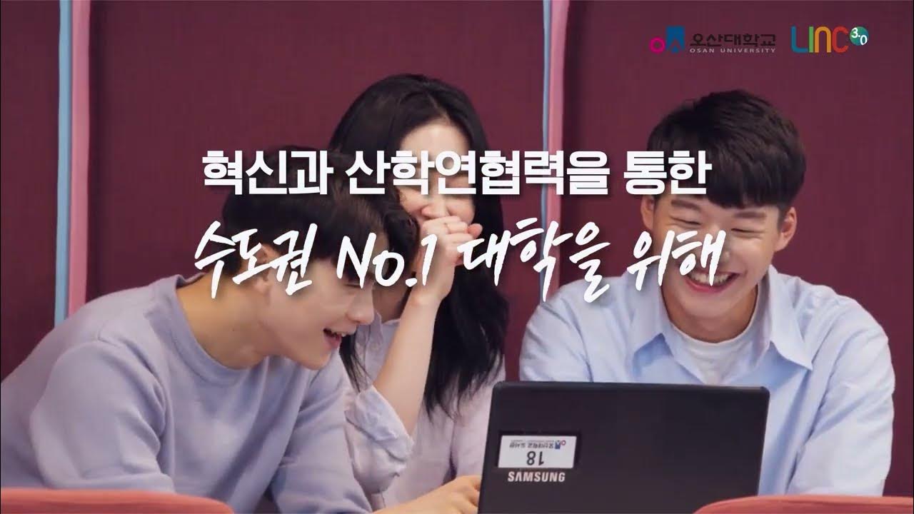 오산대학교 LINC3.0사업단 및 기업협업센터(ICC) 홍보영상 ｜오산대학교 Osan University - YouTube